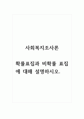 사회복지조사론_확률표집과 비확률 표집에 대해 설명하시오.-1페이지