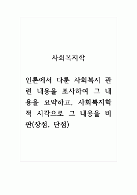 사회복지학_언론에서 다룬 사회복지 관련 내용을 조사하여 그 내용을 요약하고, 사회복지학적 시각으로 그 내용을 비판 (장점, 단점)-1페이지