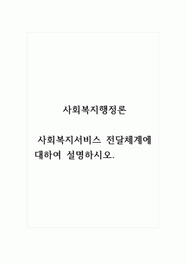 사회복지행정론_사회복지서비스 전달체계에 대하여 설명하시오.-1페이지