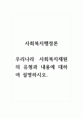 사회복지행정론_우리나라 사회복지재원의 유형과 내용에 대하여 설명하시오.-1페이지