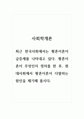 사회학개론_최근 한국사회에서는 황혼이혼이 급증세를 나타내고 있다. 황혼이혼이 무엇인지 정의를 한 후, 현대사회에서 황혼이혼이 다발하는 원인을 제기해 봅시다.-1페이지