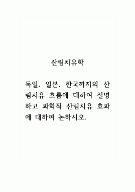 산림치유학_독일, 일본, 한국까지의 산림치유 흐름에 대하여 설명하고 과학적 산림치유 효과에 대하여 논하시오. (1)-1페이지