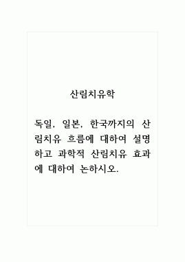 산림치유학_독일, 일본, 한국까지의 산림치유 흐름에 대하여 설명하고 과학적 산림치유 효과에 대하여 논하시오. (2)-1페이지