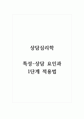 상담심리학_특성-상담 요인과 1단계 적용법-1페이지