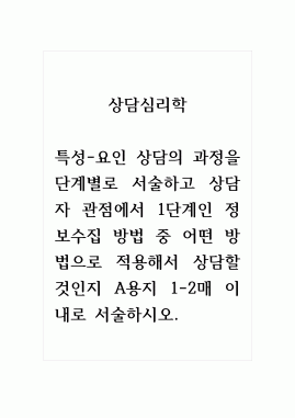 상담심리학_특성-요인 상담의 과정을 단계별로 서술하고 상담자 관점에서 1단계인 정보수집 방법 중 어떤 방법으로 적용해서 상담할 것인지 서술하시오. (2)-1페이지