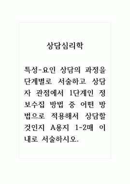 상담심리학_특성-요인 상담의 과정을 단계별로 서술하고 상담자 관점에서 1단계인 정보수집 방법 중 어떤 방법으로 적용해서 상담할 것인지 서술하시오.-1페이지