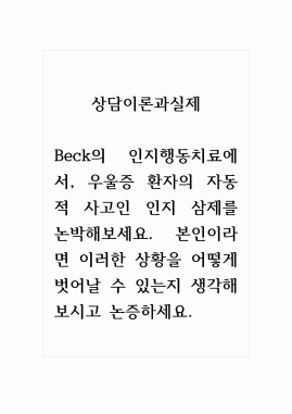 상담이론과실제_Beck의 인지행동치료에서, 우울증 환자의 자동적 사고인 인지 삼제를 논박해보세요. 본인이라면 이러한 상황을 어떻게 벗어날 수 있는지 생각해 보시고 논증하세요.-1페이지