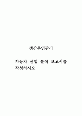 생산운영관리_자동차 산업 분석 보고서를 작성하시오.-1페이지