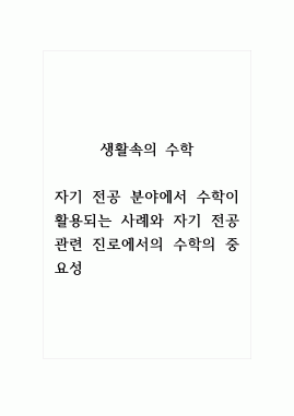 생활속의수학_자기 전공 분야에서 수학이 활용되는 사례와 자기 전공 관련 진로에서의 수학의 중요성-1페이지