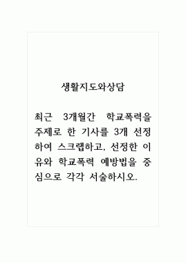 생활지도와상담_최근 3개월간 학교폭력을 주제로 한 기사를 3개 선정하여 스크랩하고, 선정한 이유와 학교폭력 예방법 중심으로 각각 서술하시오. (2)-1페이지