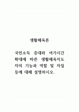 생활체육론_국민소득 증대와 여가시간 확대에 따른 생활체육지도자의 기능과 역할 및 자질 등에 대해서 설명하시오.-1페이지