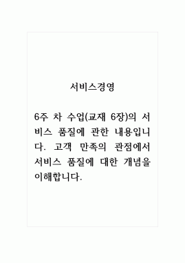 서비스경영_6주 차 수업(교재 6장)의 서비스 품질에 관한 내용입니다. 고객 만족의 관점에서 서비스 품질에 대한 개념을 이해합니다.-1페이지