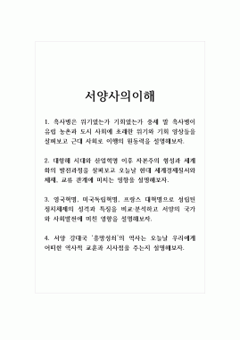 서양사의이해_흑사병은 위기였는가 기회였는가 중세 말 흑사병이 유럽 농촌과 도시 사회에 초래한 위기와 기회 양상들을 살펴보고 근대 사회로 이행의 원동력을 설명해보자.-1페이지