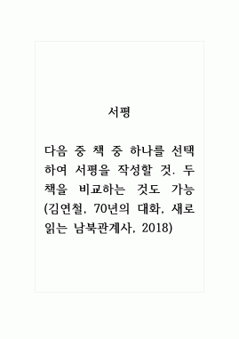 서평_다음 중 책 중 하나를 선택하여 서평을 작성할 것. 두 책을 비교하는 것도 가능 (김연철, 70년의 대화, 새로 읽는 남북관계사, 2018)-1페이지