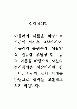 성격심리학_아들러의 이론을 바탕으로 자신의 성격을 고찰하시오. 아들러의 출생순위, 생활양식, 열등감, 우월성 추구 등의 이론을 바탕으로 자신의 성격특성을 서술하시면 됩니다. 자신의 실제 사례를 바탕으로 성격을 고찰해보시기 바랍니다.-1페이지