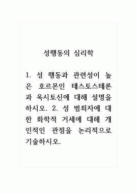 성행동의심리학_1. 성 행동과 관련성이 높은 호르몬인 테스토스테론과 옥시토신에 대해 설명을 하시오. 2. 성 범죄자에 대한 화학적 거세에 대해 개인적인 관점을 논리적으로 기술하시오.-1페이지