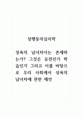 성행동의심리학_성욕의 남녀차이는 존재하는가 그것은 유전인가 학습인가 그리고 이를 바탕으로 우리 사회에서 성욕의 남녀차에 관한 제언-1페이지