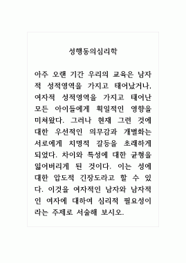 성행동의심리학_여자적인 남자와 남자적인 여자에 대하여 심리적 필요성이라는 주제로 서술해 보시오.-1페이지