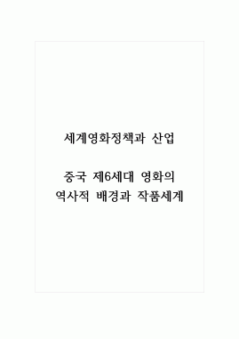 세계영화정책과산업_중국 제6세대 영화의 역사적 배경과 작품세계-1페이지