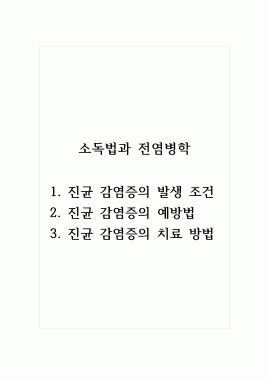 소독법과전염병학_1. 진균 감염증의 발생 조건 2. 진균 감염증의 예방법 3. 진균 감염증의 치료 방법-1페이지