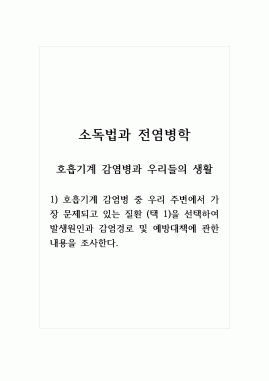 소독법과전염병학_호흡기계 감염병과 우리들의 생활 1) 호흡기계 감염병 중 우리 주변에서 가장 문제되고 있는 질환 (택 1)을 선택하여 발생원인과 감염경로 및 예방대책에 관한 내용을 조사한다. (2)-1페이지