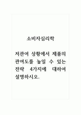 소비자심리학_저관여 상황에서 제품의 관여도를 높일 수 있는 전략 4가지에 대하여 설명하시오.-1페이지