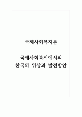 국제사회복지론_국제사회복지에서의 한국의 위상과 발전방안-1페이지