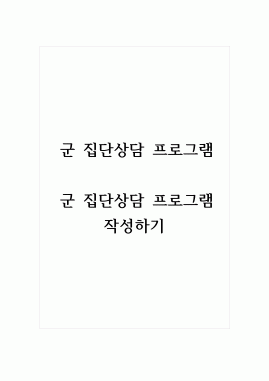 군집단상담프로그램_군 집단상담 프로그램 작성하기-1페이지