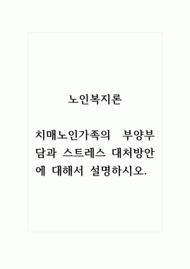 노인복지론_치매노인가족의 부양부담과 스트레스 대처방안에 대하여 설명하시오. (2)-1페이지