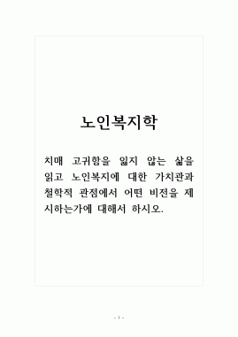 노인복지학_치매 고귀함을 잃지 않는 삶을 읽고 노인복지에 대한 가치관과 철학적 관점에서 어떤 비전을 제시하는가에 대해서 하시오.-1페이지