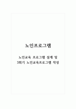 노인프로그램_노인교육 프로그램 설계 및 3회기 노인교육프로그램 작성-1페이지