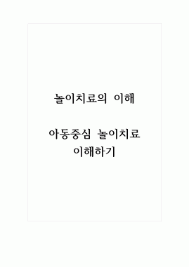 놀이치료의이해_아동중심 놀이치료 이해하기-1페이지