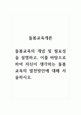 돌봄교육개론_돌봄교육의 개념 및 필요성을 설명하고, 이를 바탕으로 하여 자신이 생각하는 돌봄교육의 발전방안에 대해 서술하시오.-1페이지