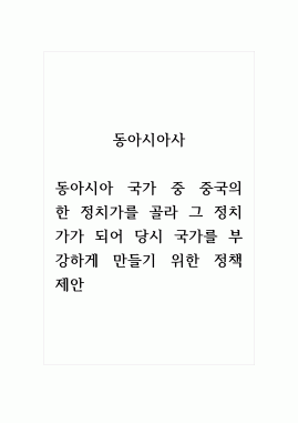 동아시아사_동아시아 국가 중 중국의 한 정치가를 골라 그 정치가가 되어 당시 국가를 부강하게 만들기 위한 정책 제안-1페이지