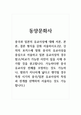 동양문화사_중국과 일본의 유교사상에 대해 서론, 본론, 결론 형식을 갖춰 서술하시오.-1페이지