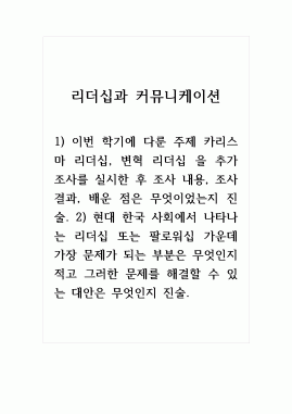 리더십과 커뮤니케이션_이번 학기에 다룬 주제 카리스마 리더십, 변혁 리더십 을 추가 조사를 실시한 후 조사 내용, 조사 결과, 배운 점은 무엇이었는지 진술-1페이지