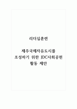 리더십훈련_제주국제자유도시를 조성하기 위한 JDC사회공헌 활동 제안-1페이지