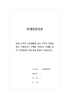 마케팅관리론 - 실제 우리의 소비생활에 있어 가격의 영향을 받아 구매하거나 구매를 기피하는 사례를 들어 가격결정의 중요성에 대하여 기술하시오.-1페이지