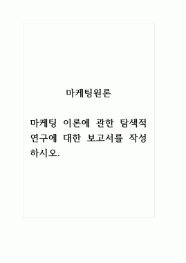 마케팅원론_마케팅 이론에 관한 탐색적 연구에 대한 보고서를 작성하시오.-1페이지