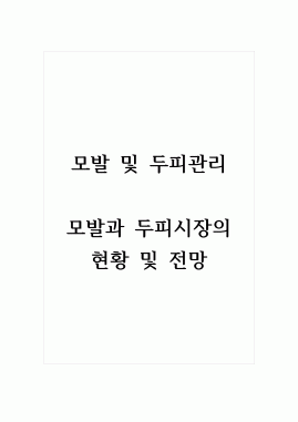 모발및두피관리_모발과 두피시장의 현황 및 전망-1페이지