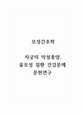 모성간호학_자궁의 악성종양, 융모성 질환 건강문제 문헌연구-1페이지