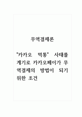 무역결제론_카카오 먹통 사태를 계기로 카카오페이가 무역결제의 방법이 되기 위한 조건-1페이지