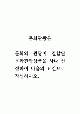 문화관광론_문화와 관광이 결합된 문화관광상품을 하나 선정하여 다음의 요건으로 작성하시오.-1페이지