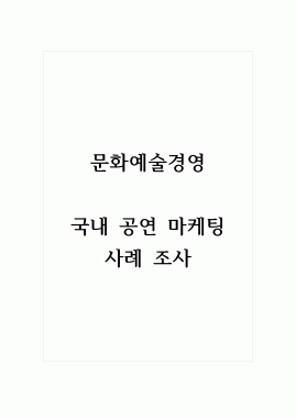 문화예술경영_국내 공연 마케팅 사례 조사-1페이지