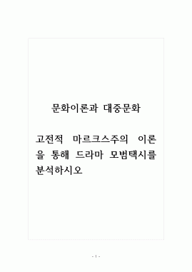 문화이론과대중문화_고전적 마르크스주의 이론을 통해 드라마 모범택시를 분석하시오-1페이지