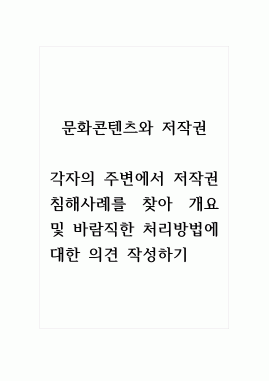 문화콘텐츠와저작권_각자의 주변에서 저작권 침해사례를 찾아 개요 및 바람직한 처리방법에 대한 의견 작성하기-1페이지