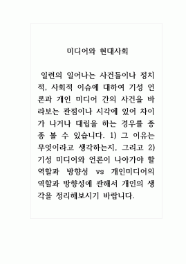 미디어와현대사회_미디어 간의 사건을 바라보는 관점이나 시각에 있어 차이가 나거나 대립을 하는 경우를 종종 볼 수 있습니다. 1) 그 이유는 무엇이라고 생각하는지, 그리고 2) 기성 미디어와 언론이 나아가야 할 역할과 방향성 vs 개인미디어의 역할과 방향성에 관해서-1페이지