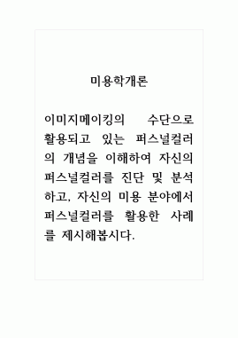 미용학개론_이미지메이킹의 수단으로 활용되고 있는 퍼스널컬러의 개념을 이해하여 자신의 퍼스널컬러를 진단 및 분석하고, 자신의 미용 분야에서 퍼스널컬러를 활용한 사례를 제시해봅시다.-1페이지