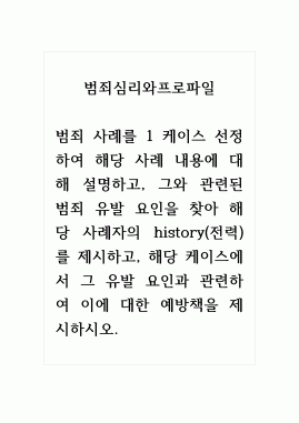 범죄심리와프로파일_범죄 사례를 1 케이스 선정하여 해당 사례 내용에 대해 설명하고, 그와 관련된 범죄 유발 요인을 찾아 해당 사례자의 history(전력)를 제시하고, 해당 케이스에서 그 유발 요인과 관련하여 이에 대한 예방책을 제시하시오.-1페이지