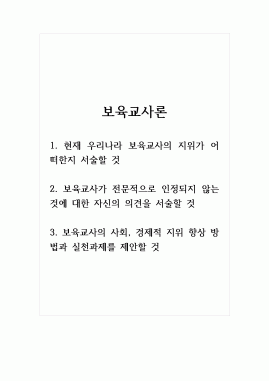 보육교사론_1. 현재 우리나라의 보육교사의 지위가 어떠한지 서술할 것 2. 보육교사가 전문적으로 인정되지 않는 것에 대한 자신의 의견을 서술할 것 3. 보육교사의 사회, 경제적 지위 향상 방법과 실천과제를 제안할 것-1페이지